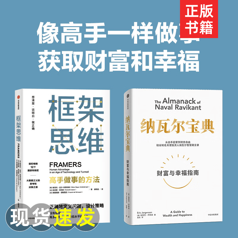 框架思维+纳瓦尔宝典套装纸质呐娜钠那娃儿哇而迩书籍类关于有关方面的和与跟学习了解知识阅读.