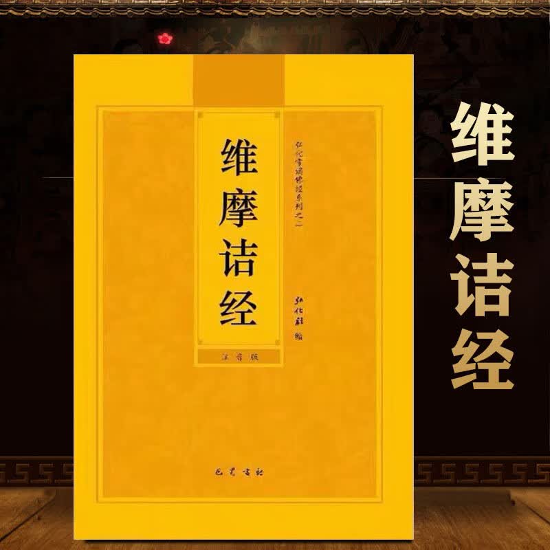 维摩诘经注音版维摩诘所说经简体带拼音弘化常诵佛经读诵本经书