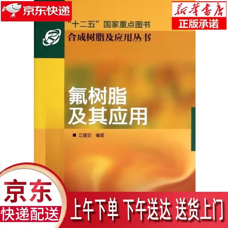 【新华畅销图书】合成树脂及应用丛书:氟树脂及其应用 江建安 化学工业出版社
