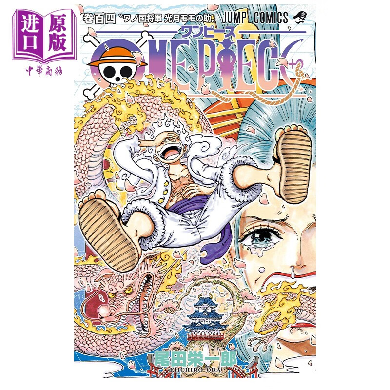 漫画 航海王 104 ONE PIECE 尾田荣一郎 集英社 日文原版漫画书 ワンピース