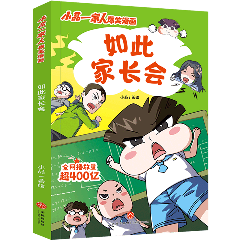 小品一家人爆笑漫画【全8册】让孩子从手机迷变成小书虫的漫画 小品如何机智处理亲子关系师生关系及同伴关系做高情商小学生 直营 如此家长会