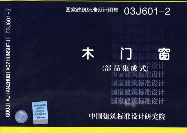 03J601-2木门窗-建筑专业 中国建筑标准设计研究院组织 编制
