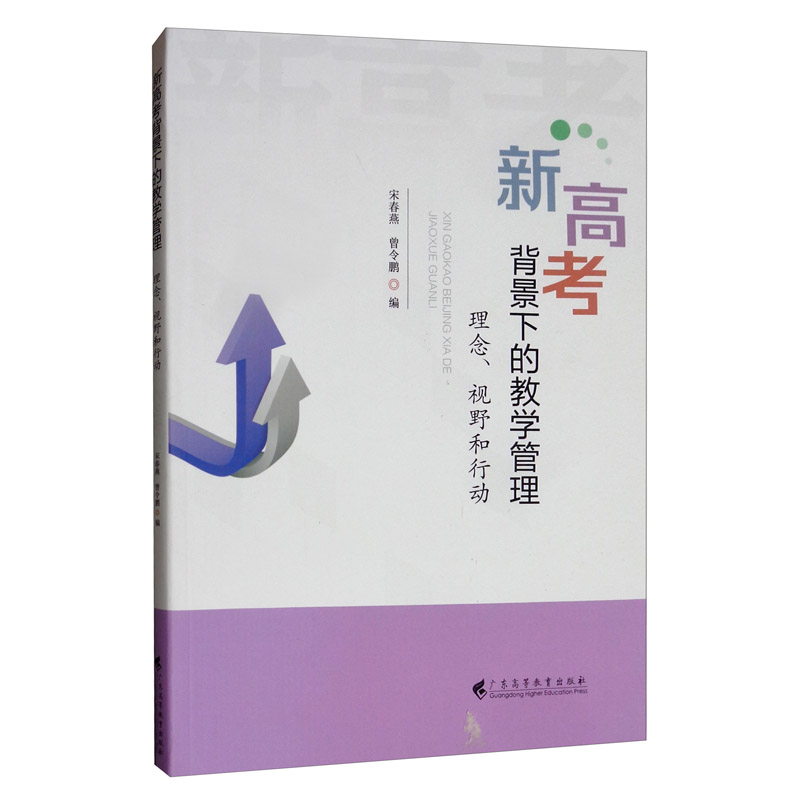 新高考背景下的教学管理：理念、视野和行动