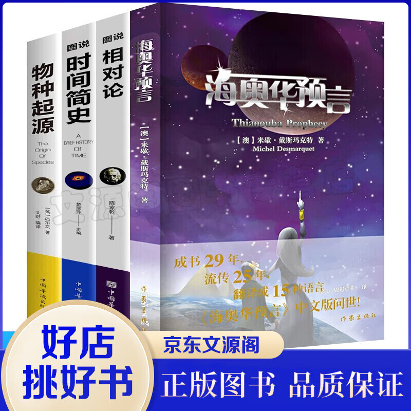全4册海奥华预言中文版无删减 图说时间简史 相对论 物种起源 米歇戴斯玛克特[著]地球人的外星游记 外国科幻小说