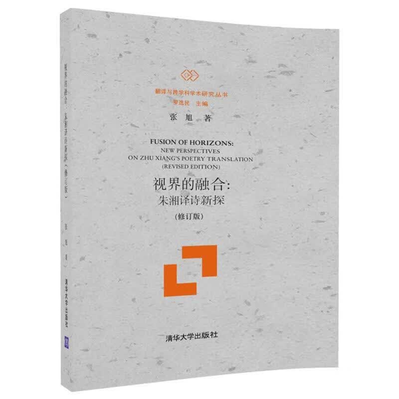 视界的融合:朱湘译诗新探修订版