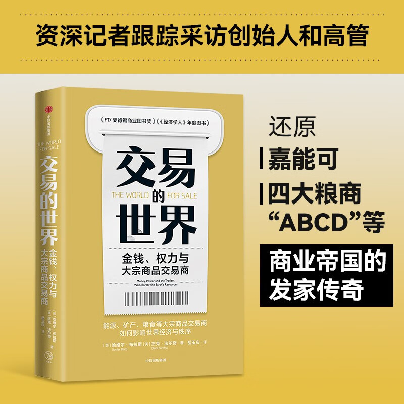 交易的世界(金钱权力与大宗商品交易商)