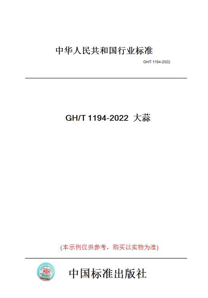 【纸版图书】GH/T1194-2022大蒜