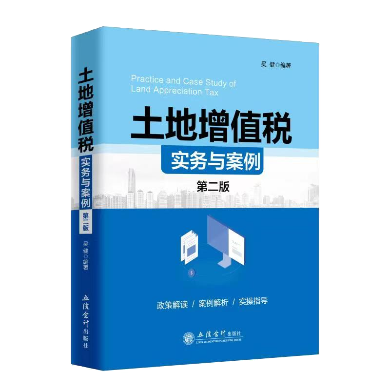 土地增值税实务与案例第二版 吴健 土地增值税政策解读 土地增值税案例解析及实操指导 2022年土地增值税实务与案例 吴健