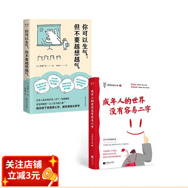成年人的世界没有容易二字 你可以生气，但不要越想越气（套装2册）老杨的猫头鹰新作 成年人 醒脑之书 励志 心灵鸡汤 拒绝焦虑 人间清醒 焦虑 果麦出品