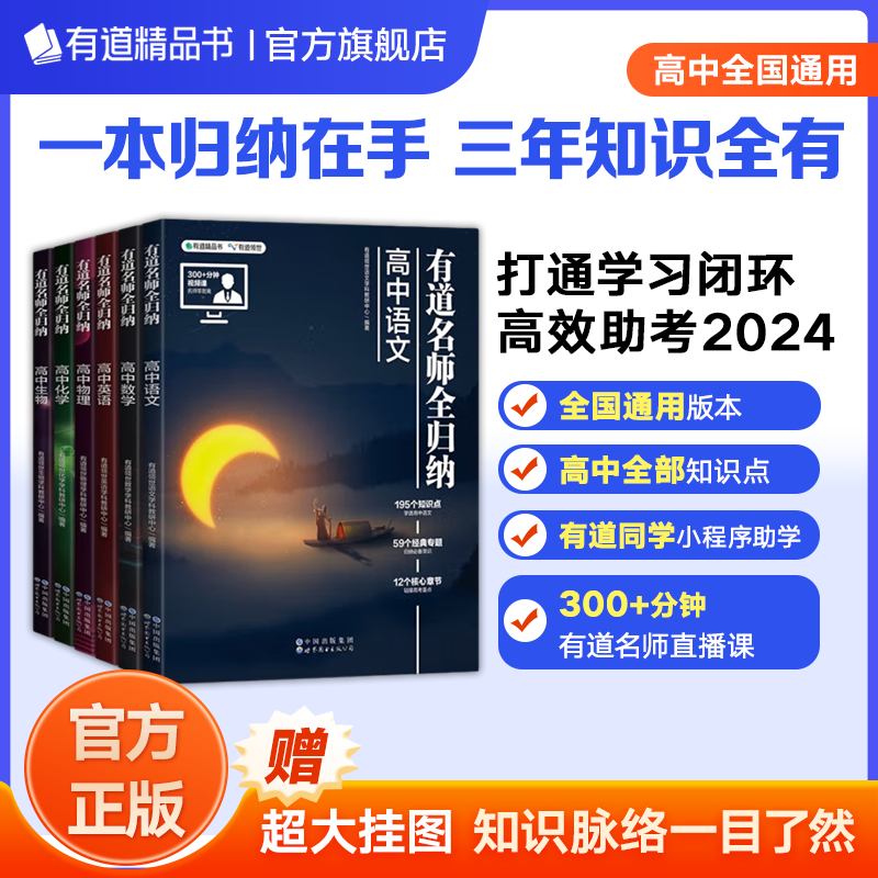 【赠视频课+思维导图】有道精品书现货 有道名师全归纳：高中数学+高中物理+化学+语文+英语+生物+政治+历史+地理 高一高二高三知识点总结梳理高考一轮模拟总复习书籍高考冲刺提分 语数英+物化生 赠