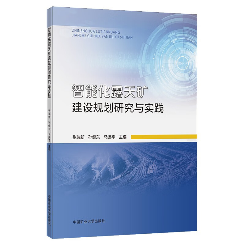 当天发】智能化露天矿建设规划研究与实践 张瑞新 孙健东马远平 主编9787564656416中国矿业大学出版社