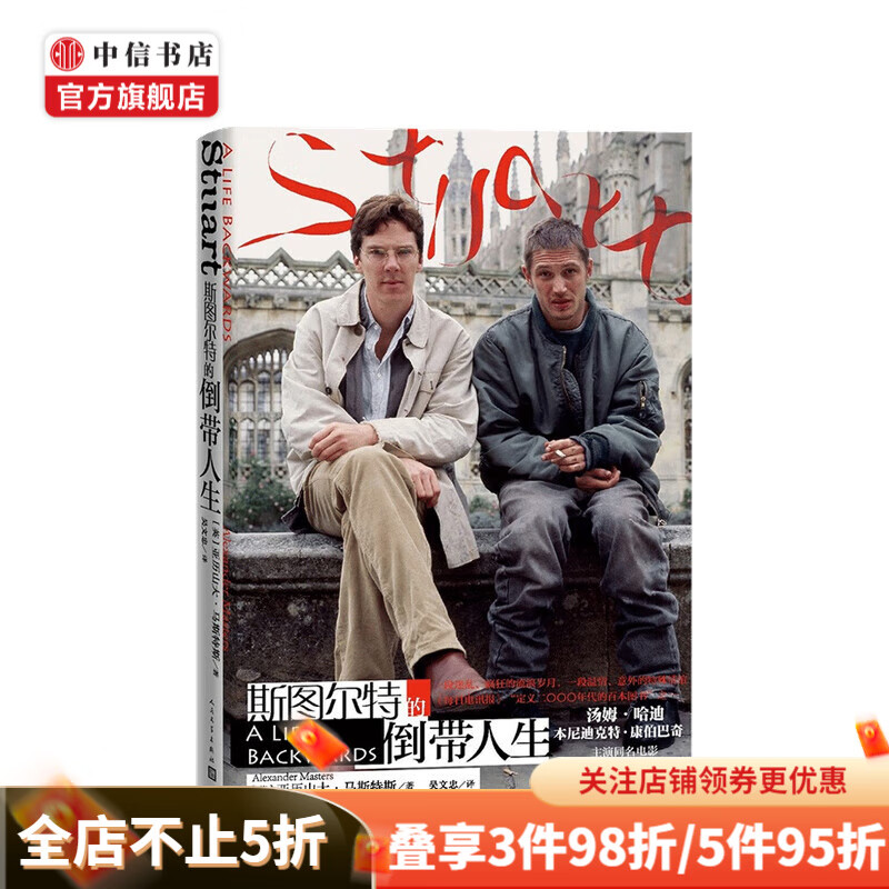 斯图尔特的倒带人生 电影海报封面纪念版 亚历山大 马斯特斯 著