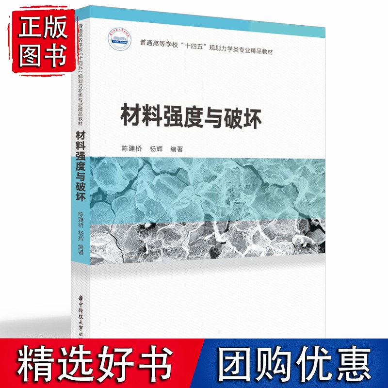 材料强度与破坏 工科