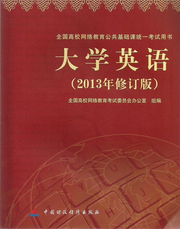 大学英语 全国高校网络教育考试委员会办公室组 编【书】