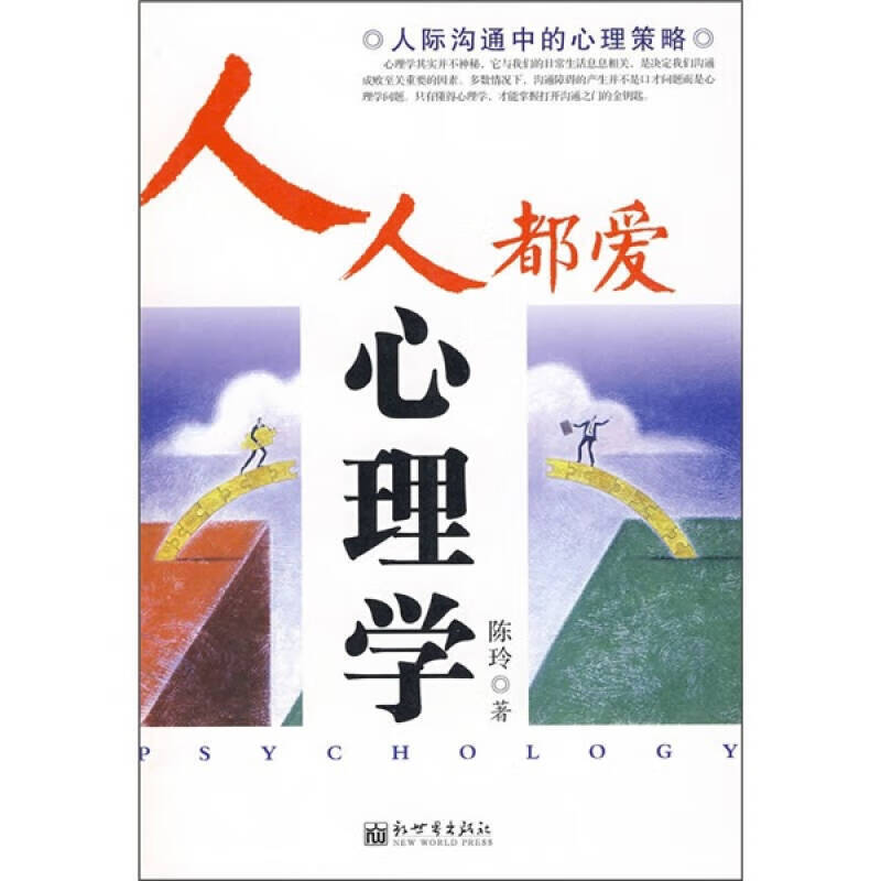 人人都爱心理学【特惠】