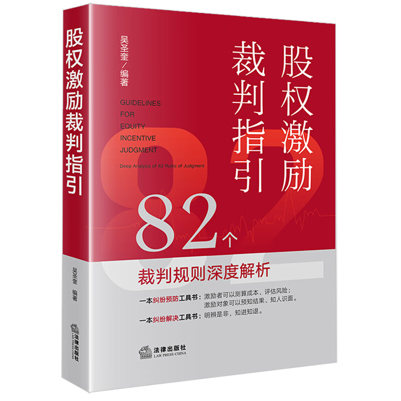 股权激励裁判指引——82个裁判规则深度解析