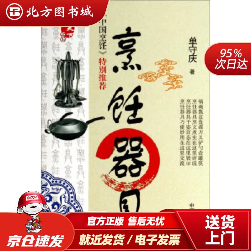 【现货】烹饪器具单守庆著 北方图书城