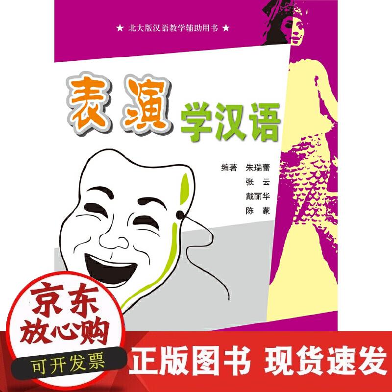 【现货】表演学汉语