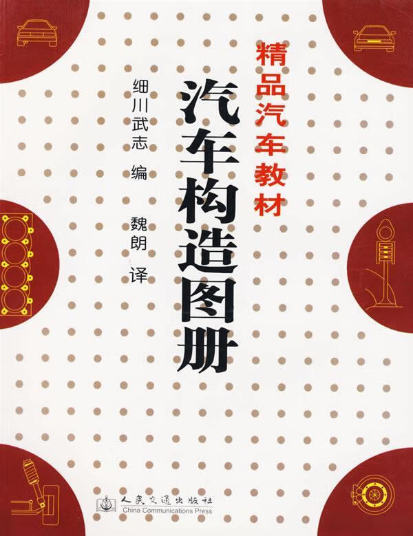 【图书】 汽车构造图册 9787114053436