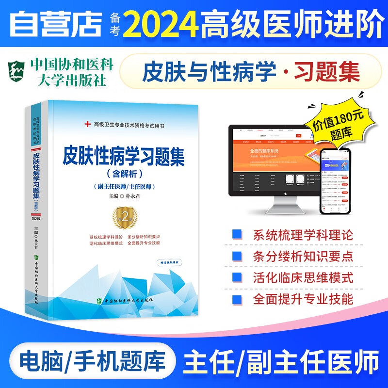 备考2024 副高考试协和皮肤性病学高级习题集 正副高级医师 副主任/主任医师职称考试用书 可搭历年真题模拟试卷副高职称考试人卫版教材教程