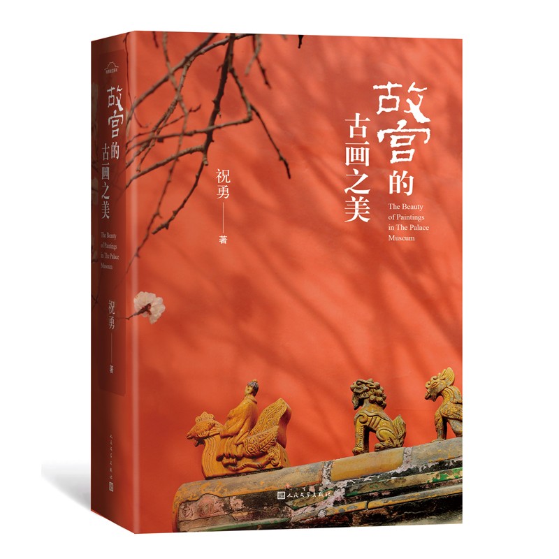 祝勇故宫系列书籍 故宫的古物之美+故宫六百年+故宫的书法风流+故宫的隐秘角落+在故宫寻找苏东坡+在故宫书写整个世界里古画 故宫的古画之美