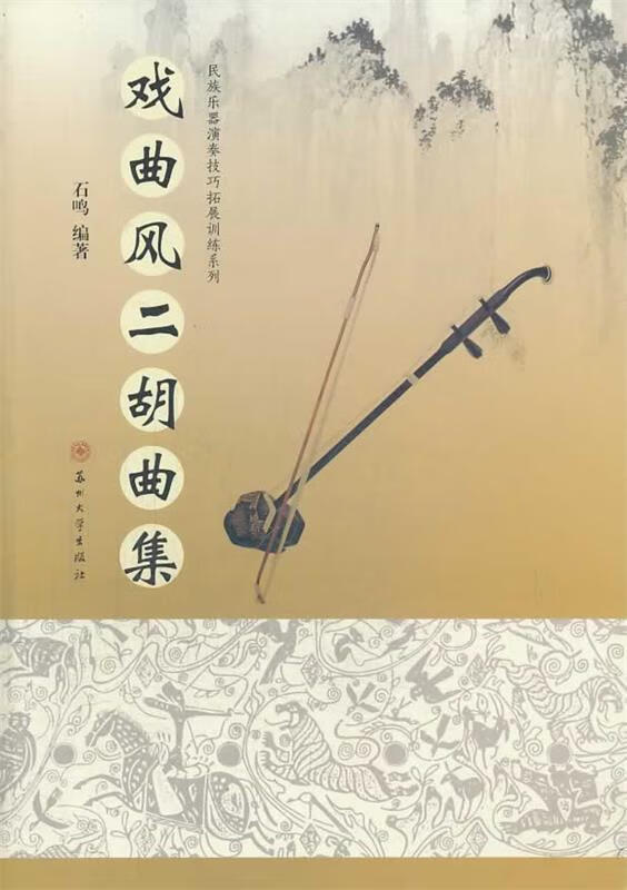 戏曲风二胡曲集