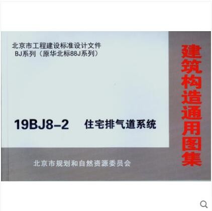 19BJ8-2 住宅排气道系统 华北地区建筑构造通用图集