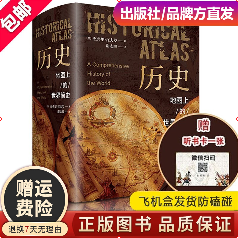 【赠听书卡】历史地图上的世界简史精装典藏版 世图上的世界简史 地球上世界上的世界简史中国史外国史