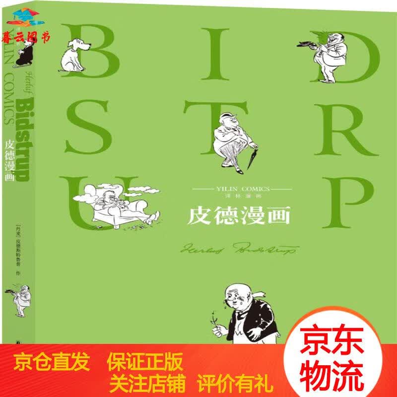 【京东配送 官方 自营速发】皮德漫画 译林 皮德漫画