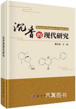 沉香的现代研究 戴好富著 科学出版社