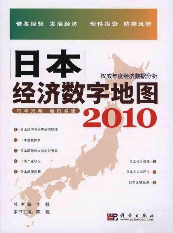 日本经济数字地图2010