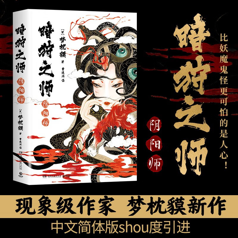 暗狩之师：阴阳师（现代版《阴阳师》，比妖魔鬼怪更可怕的是人心！现象级作家梦枕貘新作“暗狩之师”系列）