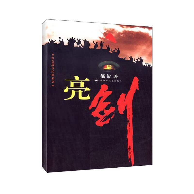 亮剑 梁都 著 解放军文艺出版社