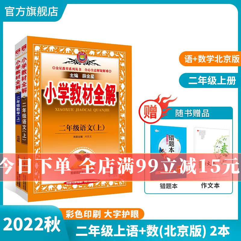 【学科自选】2023秋小学教材全解 二年级上册语文数学全学科版本可选大字护眼 配套二年级上册教材解读解析书籍 薛金星 【套装2本】语文人教版+数学北京版
