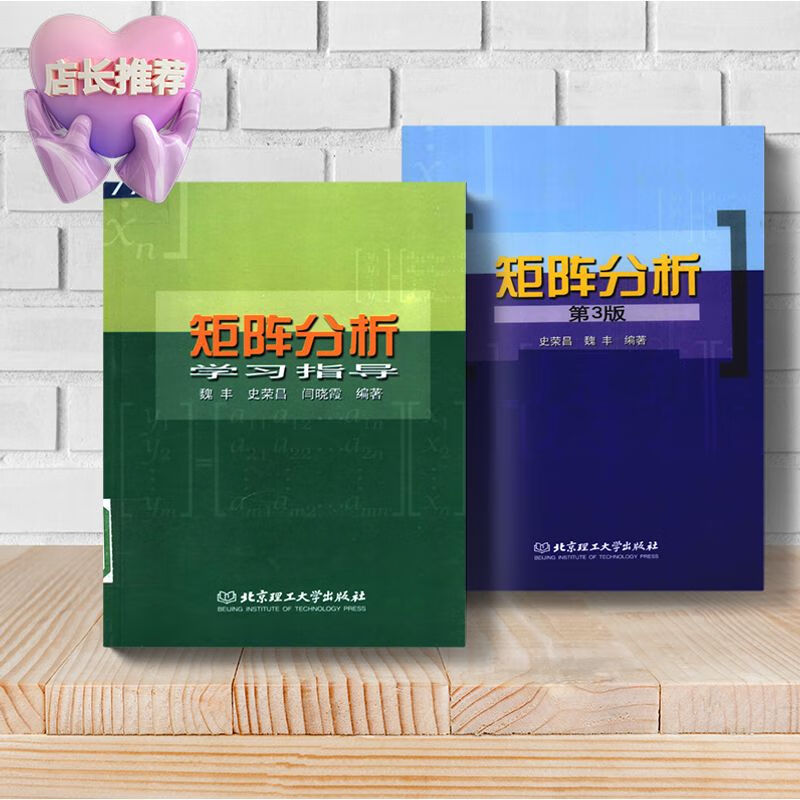 矩阵分析（第3版）第三版+学习指导 2本 史荣昌，魏丰 现货