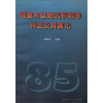【现货】塔里木盆地沉积层序特征及其演化