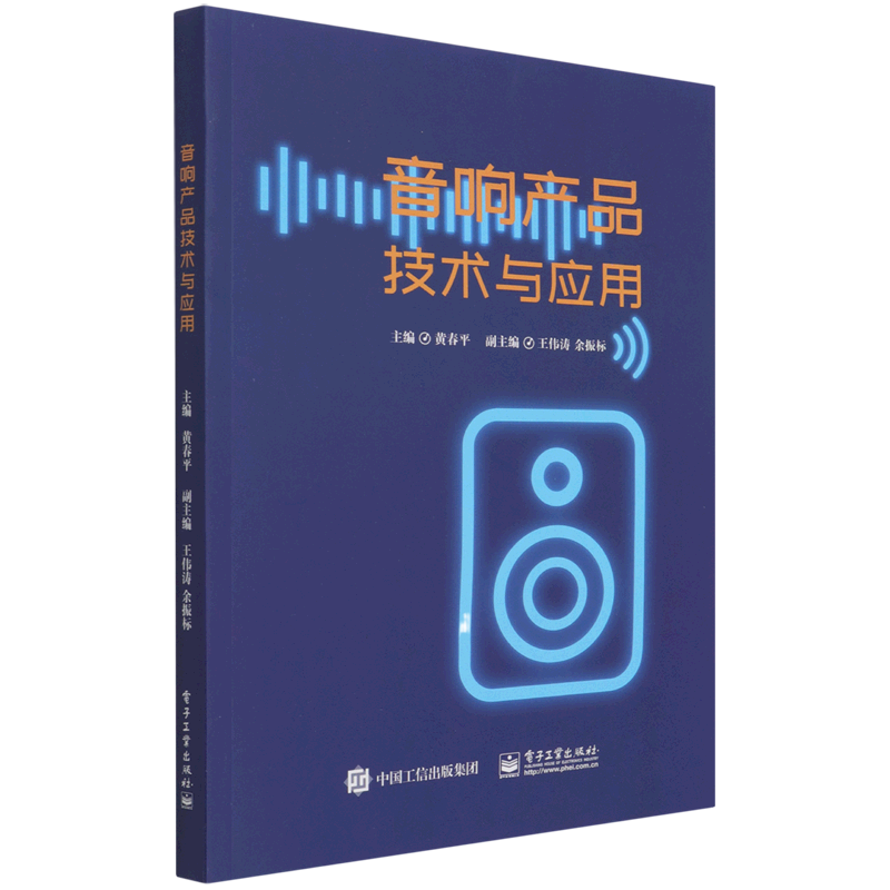 音响产品技术与应用