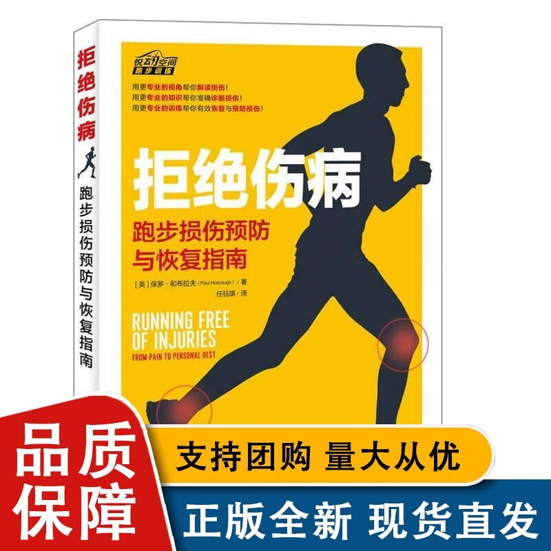 全新 拒绝伤病:跑步损伤与恢复指南保罗·和布拉夫人民邮电全新跑运动疾病损伤指南