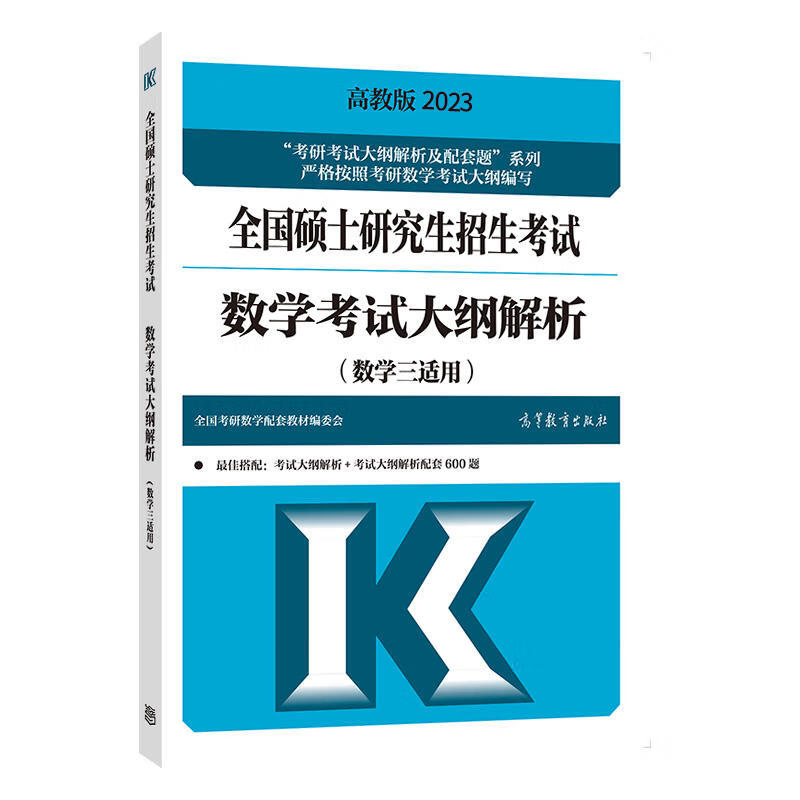 2023全国硕士研究生招生考试大纲教育学心理学法硕法学非法学历史学中西医农学日语俄语政治英语数学考研大纲解析 高等教育 大纲解析数学三