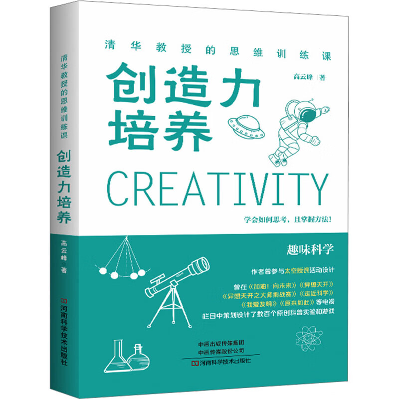 清华教授的思维训练课 创造力培养 图书