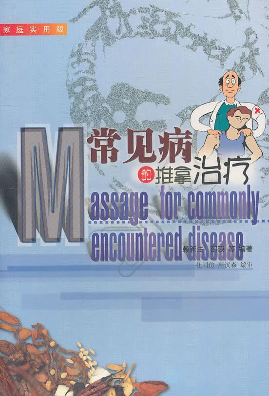 常见病的推拿治疗