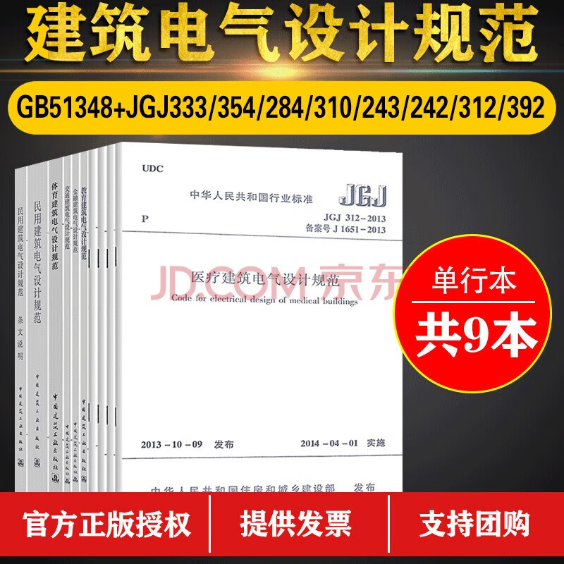 建筑电气设计规范套装9本 民用建筑/交通/住宅/医疗/商店/教育/金融/体育/会展建筑电气设计规范 中国建筑工业出版社