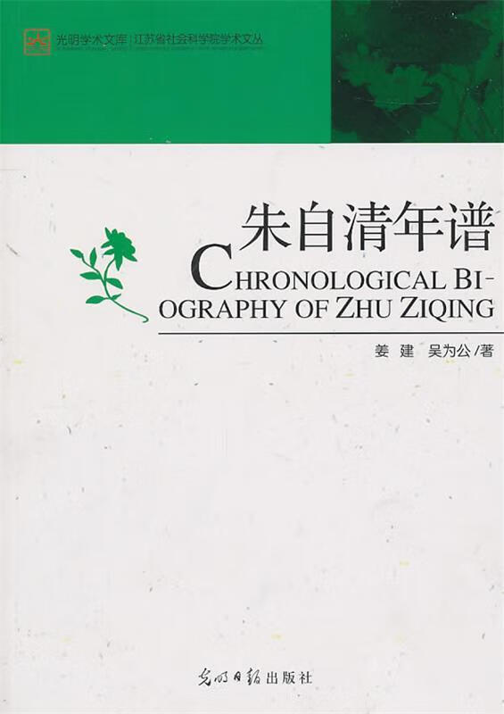 朱自清年谱【好书，下单速发】