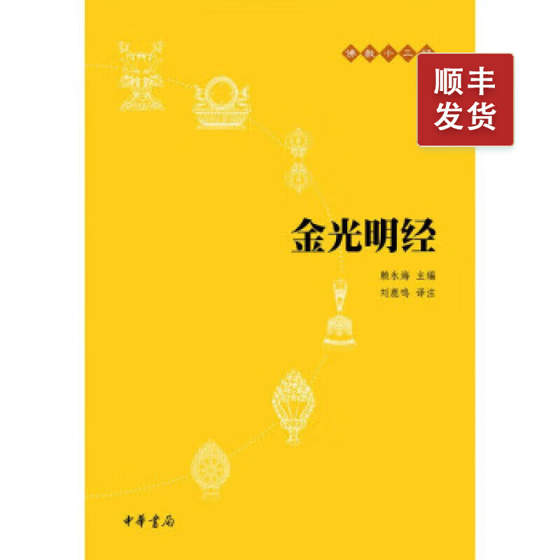 金光明经佛教十三经中华书局原文注释译文佛经书籍金刚经佛法佛学经书入门心经法华经禅修经典修心宗书籍国学古典经典书籍