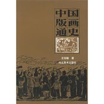 中国版画通史 王伯敏 著【书】