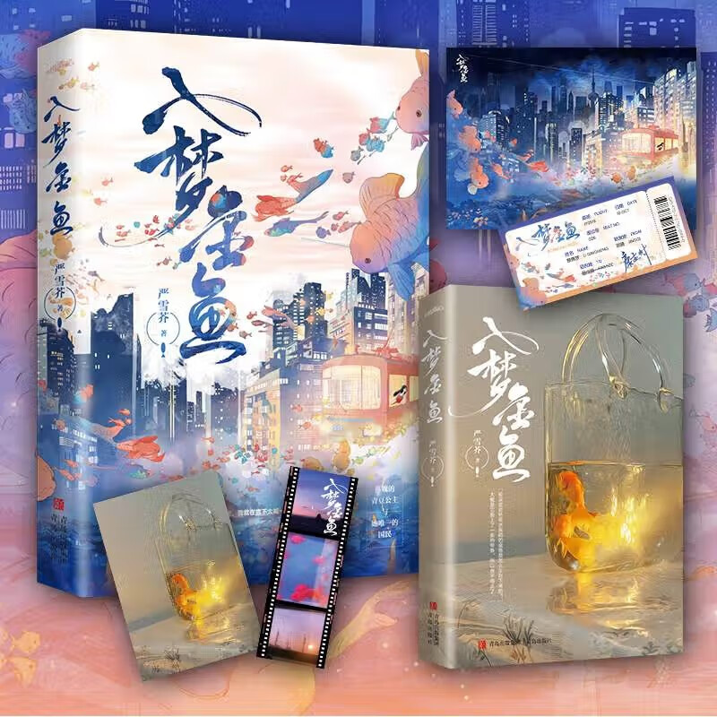 入梦金鱼严雪芥青岛出版社9787573601490 旅游/地图书籍
