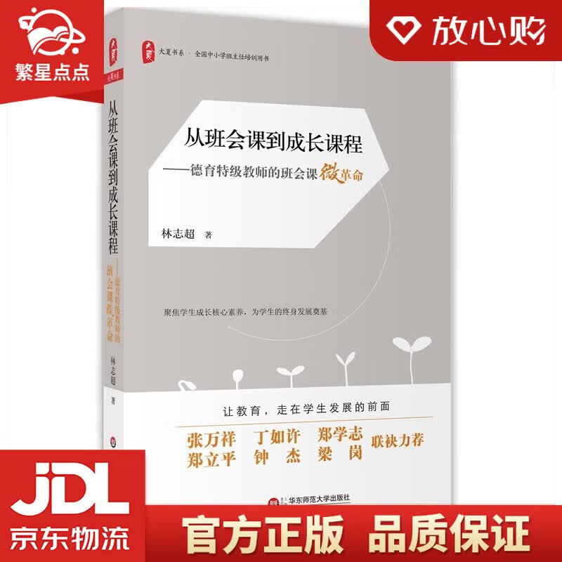 大夏书系·从班会课到成长课程:德育特级教师的班会课微革命 林志超 著 华东师范大学出版社