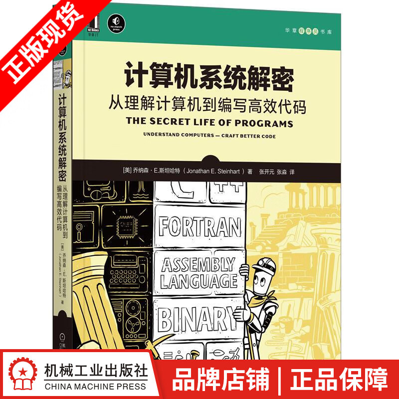 现货包邮 计算机系统解密：从理解计算机到编写高效代码|8083845