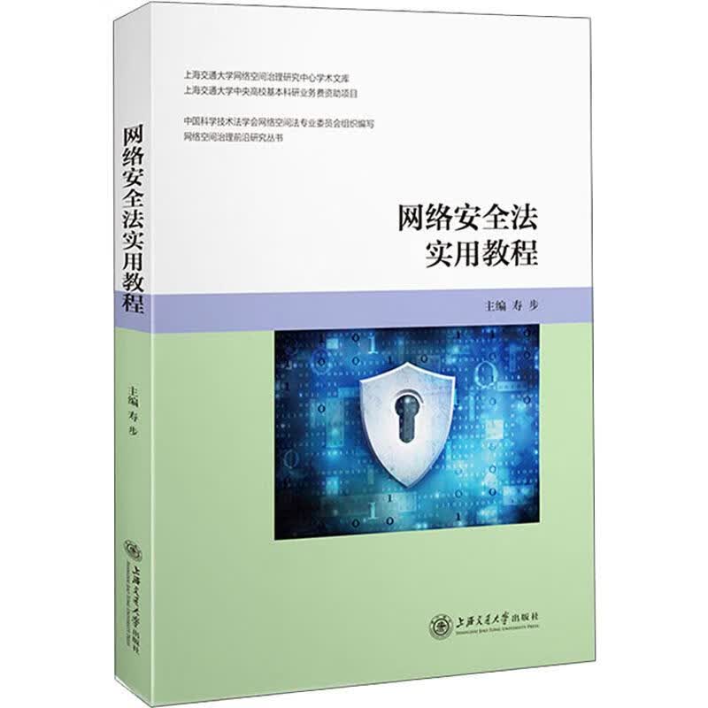 网络安全法实用教程