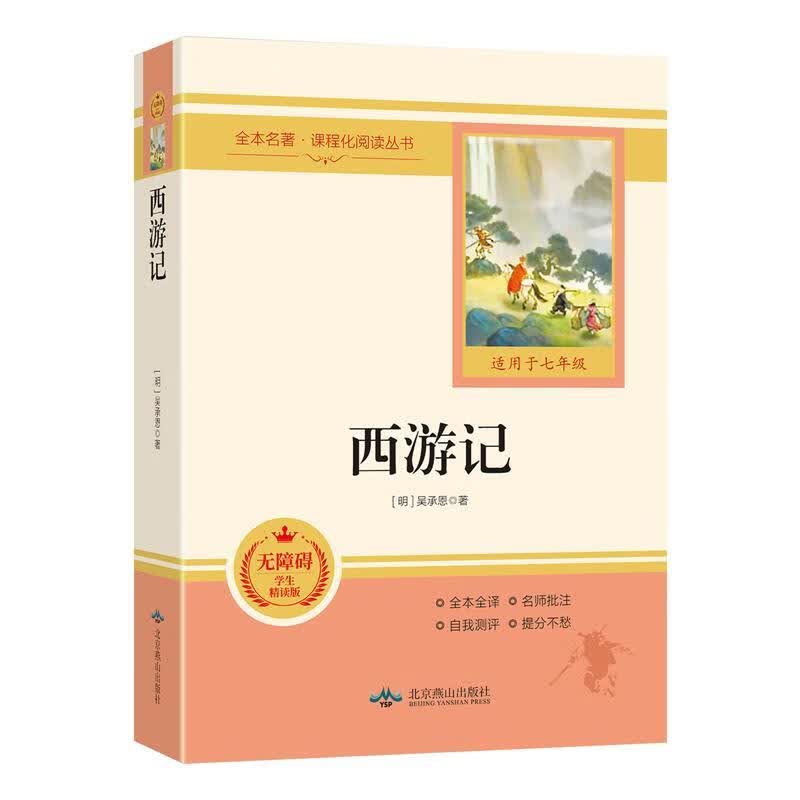 西游记(无障碍学生精读版) 9787540256692